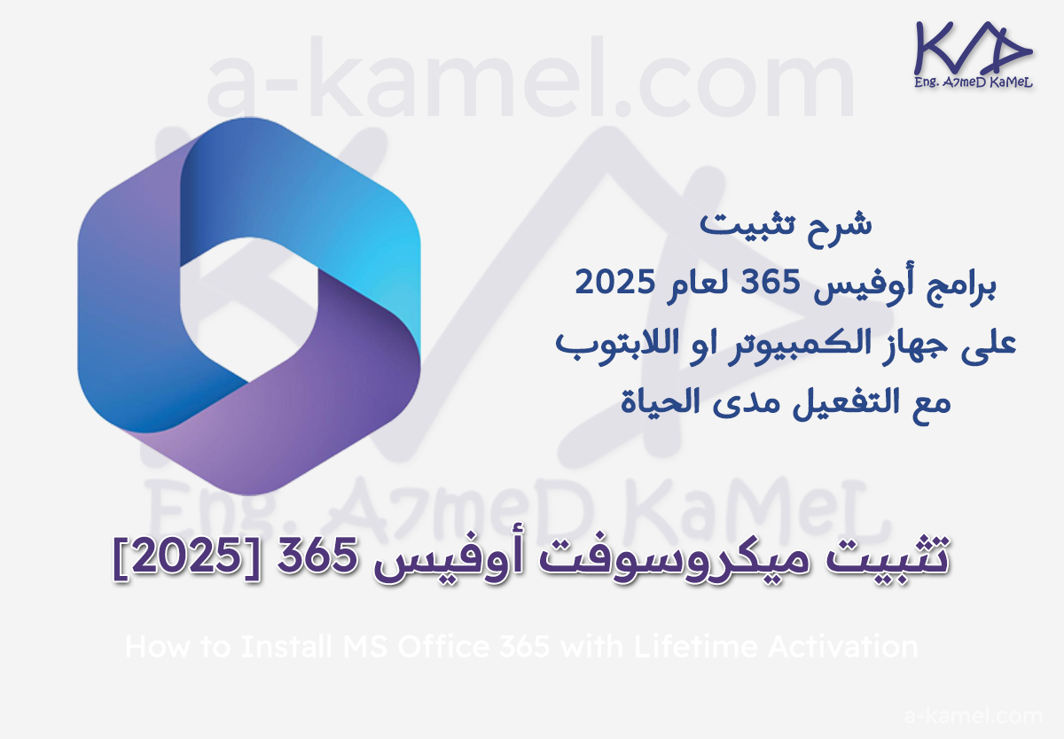 شرح تثبيت برامج ميكروسوفت أوفيس 365 لعام 2025 مع التفعيل ⋆ مهندس أحمد كامل