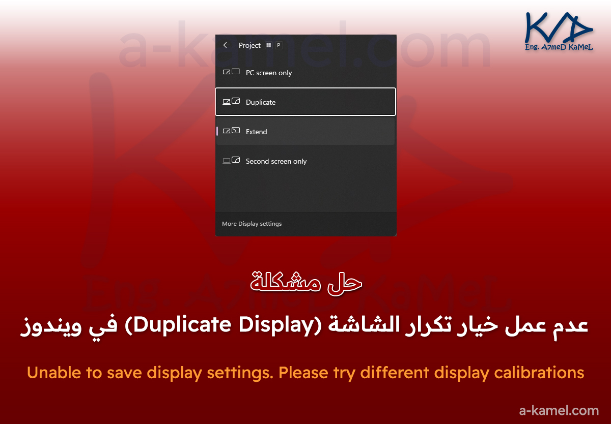 حل مشكلة عدم عمل خيار تكرار الشاشة (Duplicate Display) في ويندوز ⋆ ...